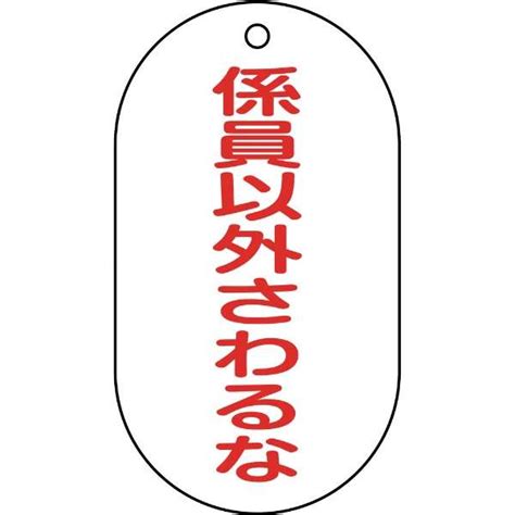 緑十字 バルブ表示札 係員以外さわるな 90×50mm エンビ 169209 日本緑十字｜japan Green Cross 通販 ビック