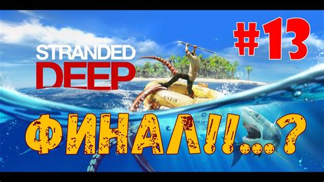 Stranded Deep прохождение 13 Авианосец автожир починка самолета
