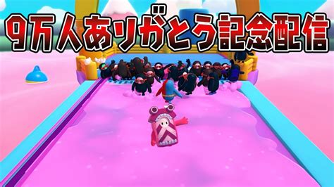 チャンネル登録者9万人記念！【fall Guys】【フォールガイズ】 Youtube