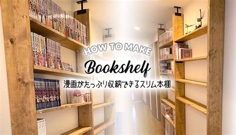 漫画もdvdもたっぷり収納！マンションの廊下壁面にスリム本棚をdiy Chocoris Diy