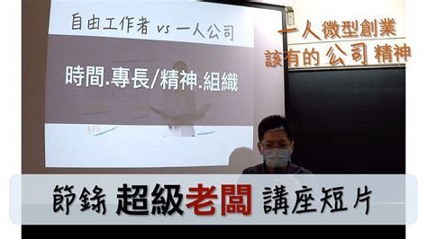 ＃疫情下你該建構小而美的一人公司 一人公司並非真的是一個人創業 大倫老師 日本代購教學 批貨網路創業