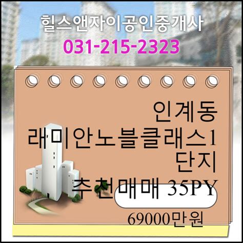 인계동부동산 래미안노블클래스1단지 학군정보 And 114398499 35py 매매 69000만원 네이버 블로그