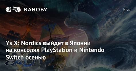 Ys X Nordics выйдет в Японии на консолях Playstation и Nintendo Switch