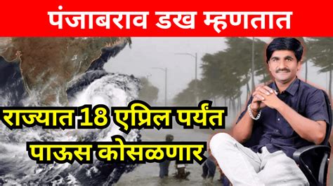Panjabrao Dakh Havaman Andaj पंजाबराव डख म्हणतात राज्यात 18 एप्रिल