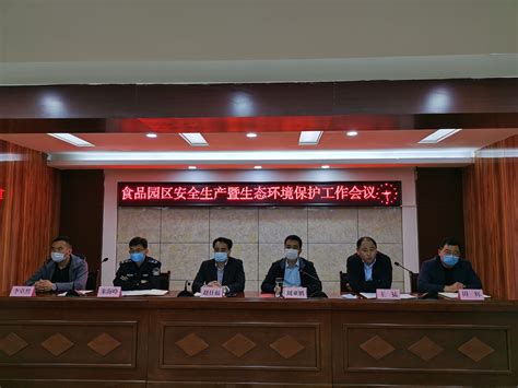 金乡经济开发区食品产业园召开安全生产暨生态环境保护工作会议中国国情中国网