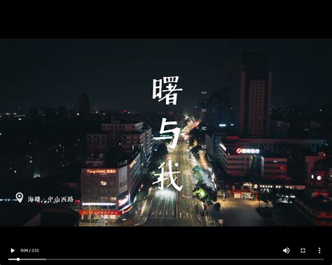 甬派app：《曙与我》来了！海曙推出新时代文明实践宣传片 81890服务网