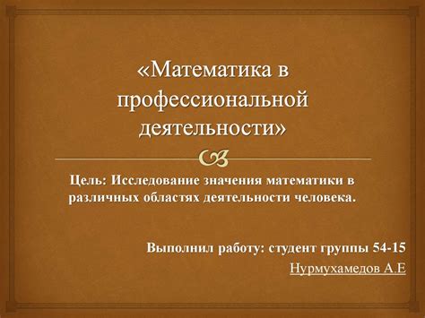 Математика в профессиональной деятельности - презентация онлайн