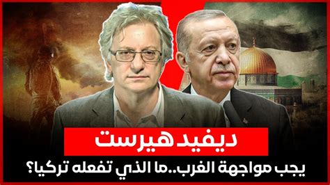 ديفيد هيرست يجب مواجهة الغربما الذي تفعله تركيا؟ Youtube