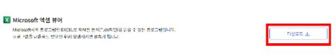 엑셀 뷰어 다운로드 및 설치 방법 무료 초간단 30초면 끝
