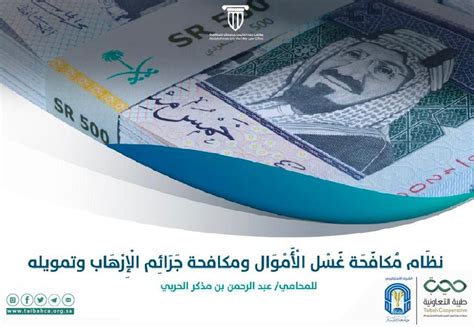 طيبة التعاونية تثقف موظفيها في مكافحة غسيل الأموال ومكافحة جرائم