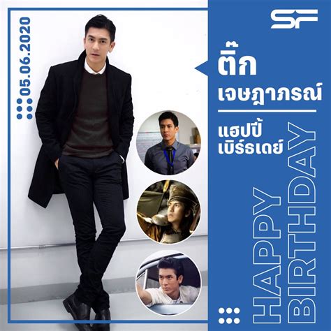Sf Cinema 🎂 Happy Birthday⁣ 🎉 ติ๊ก เจษฎาภรณ์ ผลดี