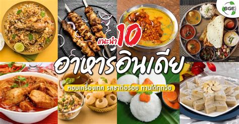 แนะนำ 10 เมนู อาหารอินเดีย รสชาติอร่อย จนน่าลิ้มลอง