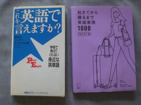 Yahooオークション 起きてから寝るまで英語表現1000 海外旅行編 こ