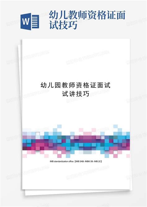 幼儿园教师资格证面试试讲技巧word模板下载编号lzkoyyrv熊猫办公