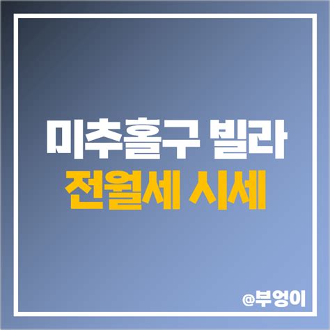 인천 미추홀구 빌라 다세대 주택 전세 보증금 월세 가격 순위 제일 비싼 시세 네이버 블로그