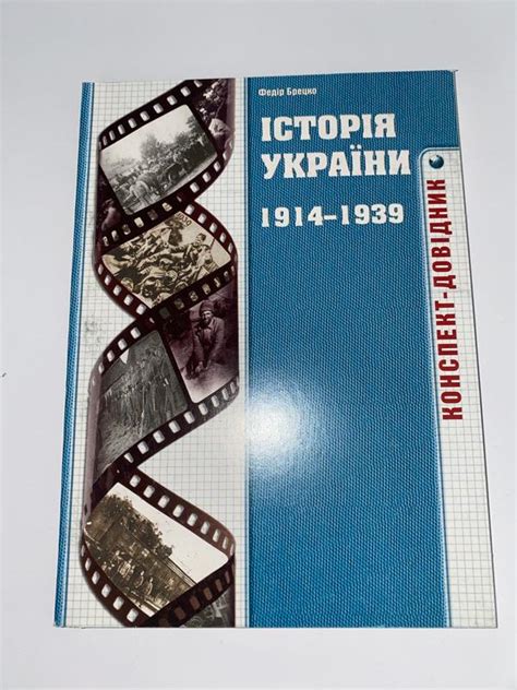 Історія україни 1914 1939 конспект довідник — ціна 200 грн у каталозі Підручники Купити товари