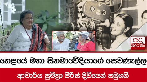 හෙළයේ මහා සිනමාවේදියාගේ සෙවණැල්ල ආචාර්ය සුමිත්‍රා පීරිස් දිවියෙන්