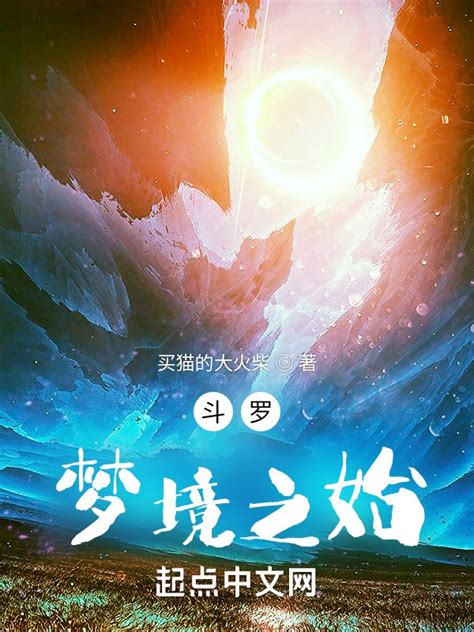 《斗罗：梦境之始》小说在线阅读 首发起点中文网