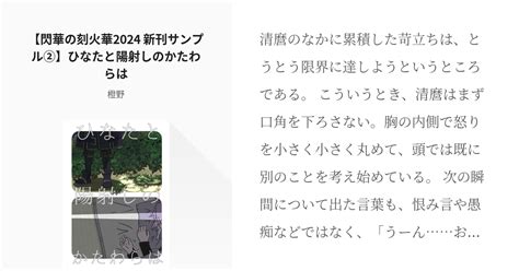 刀剣乱舞 源清麿 【閃華の刻火華2024 新刊サンプル②】ひなたと陽射しのかたわらは 橙野の小説 Pixiv