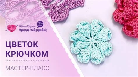 Как связать цветок крючком Цветок крючком для начинающих Youtube