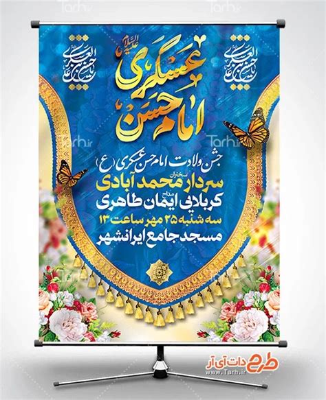 طرح بنر اطلاعیه ولادت امام حسن عسکری دارای زمان و مکان مراسم روضه کد