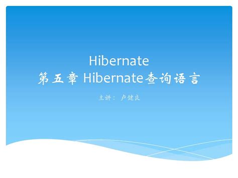 Hibernote第五章hqlword文档在线阅读与下载无忧文档
