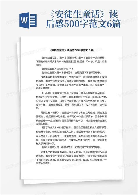 安徒生童话读后感500字范文6篇 Word模板下载 编号ldkdvkgx 熊猫办公
