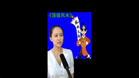《最顶级风水》就是这样形成的！ Youtube