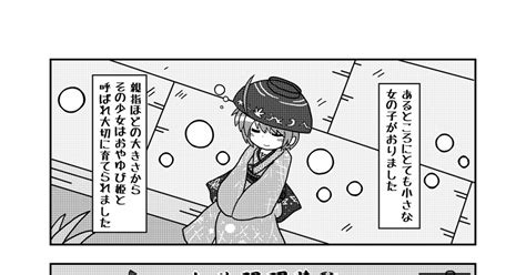 少名針妙丸 【例大祭11ゲスト】おやゆび一寸法師 サドウのマンガ 漫画 東方 例大祭11 Pixiv