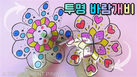 투명 바람개비 만들기🌬️고속 바람개비🌬️pinwheel 장난감 색칠 공부 자료 공부