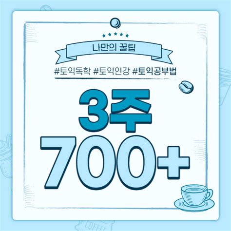 3주 700 기록용으로 남기는 토익 독학 공부법 기출문제 인강 네이버 블로그