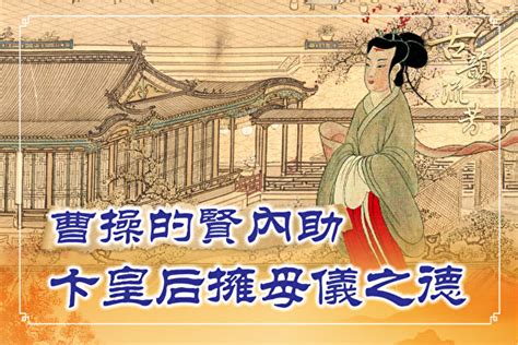 【古韵流芳】曹操的贤内助 卞皇后拥母仪之德 武宣卞皇后 王后 太后 大纪元