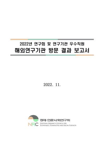 출장보고서 상세 출장 보고서 사전정보공표 정보공개 연구회 소개 Nrc 경제인문사회연구회 Nrc 공식