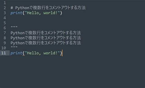 Pythonで複数行をコメントアウトする方法 デジタルトレンドナビ