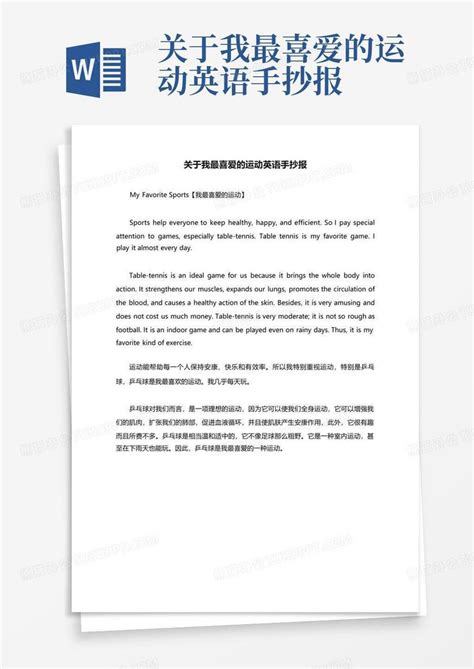 关于我最喜爱的运动英语手抄报 Word模板下载编号lyjyogvg熊猫办公