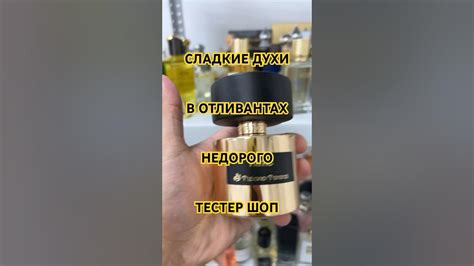 сладкие духи в отливантах недорого в тестер шоп ссылки в описании