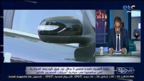 وزارة الهجرة تعلن قرارات جديدة بشأن مبادرة سيارات المصريين بالخارج