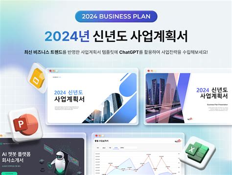 2024년 신년도 사업계획서 작성요령 업종별 추천 Ppt 소개