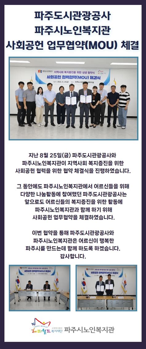 지역복지 파주도시관광공사 파주시노인복지관 사회공헌 업무협약 체결 더불어 사는 세상 파주시노인복지관