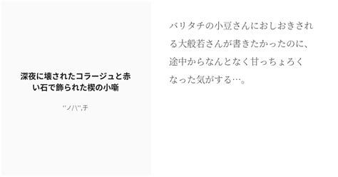 R 18 あずはんにゃ 深夜に壊されたコラージュと赤い石で飾られた楔の小噺 ‘ノ 于の小説 Pixiv