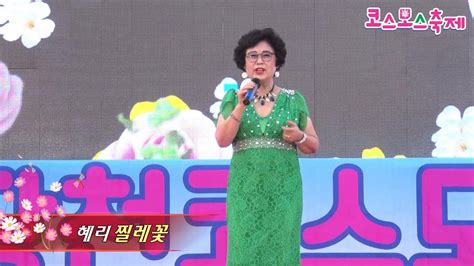 가수혜리찔레꽃제13회장천코스모스축제 초대가수코리아앙상블예술단 Youtube