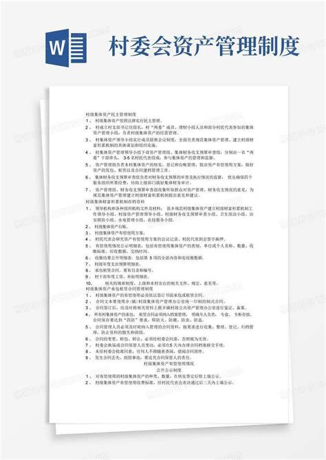 村级集体资产民主管理制度Word模板下载 编号lkgkxjpl 熊猫办公