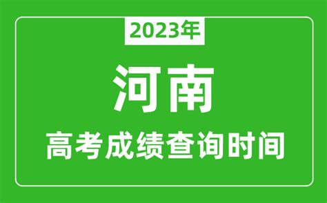 2023年河南高考成绩查询时间 河南高考成绩什么时候公布 4221学习网