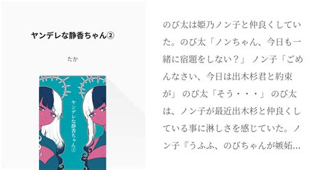 17 ヤンデレな静香ちゃん② のびしず外伝 たかの小説シリーズ Pixiv