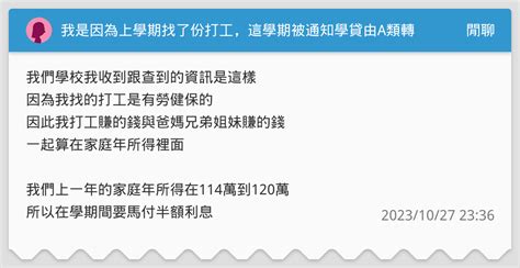 我是因為上學期找了份打工，這學期被通知學貸由a類轉為b類 閒聊板 Dcard