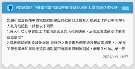 問題請益 中華電信電信網路規劃設計及維運 電信線路建設與維運工作問題請益 國營板 Dcard