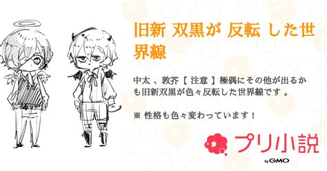 第1話：prolog （旧新 双黒が 反転 した世界線）｜無料スマホ夢小説ならプリ小説 Bygmo