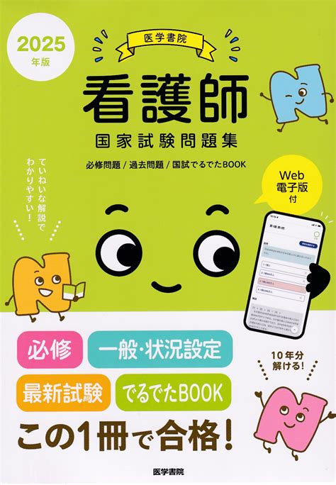 2025年版 医学書院 看護師国家試験問題集 Web電子版付 医学書専門店メテオmbc【送料無料】