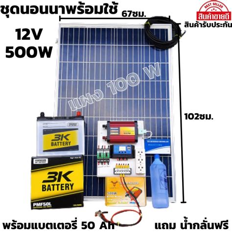 ชุดนอนนาพร้อมใช้ 12v 500w แผงโซล่าเซลล์ 100w สาย 9 เมตร อินเวอร์เตอร์