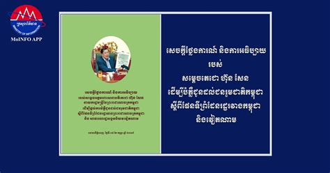 សេចក្តីថ្លែងការណ៍ និងការអធិប្បាយរបស់ សម្តេចតេជោ ហ៊ុន សែន ដើម្បីបំភ្លឺជូនដល់ជនរួមជាតិកម្ពុជា